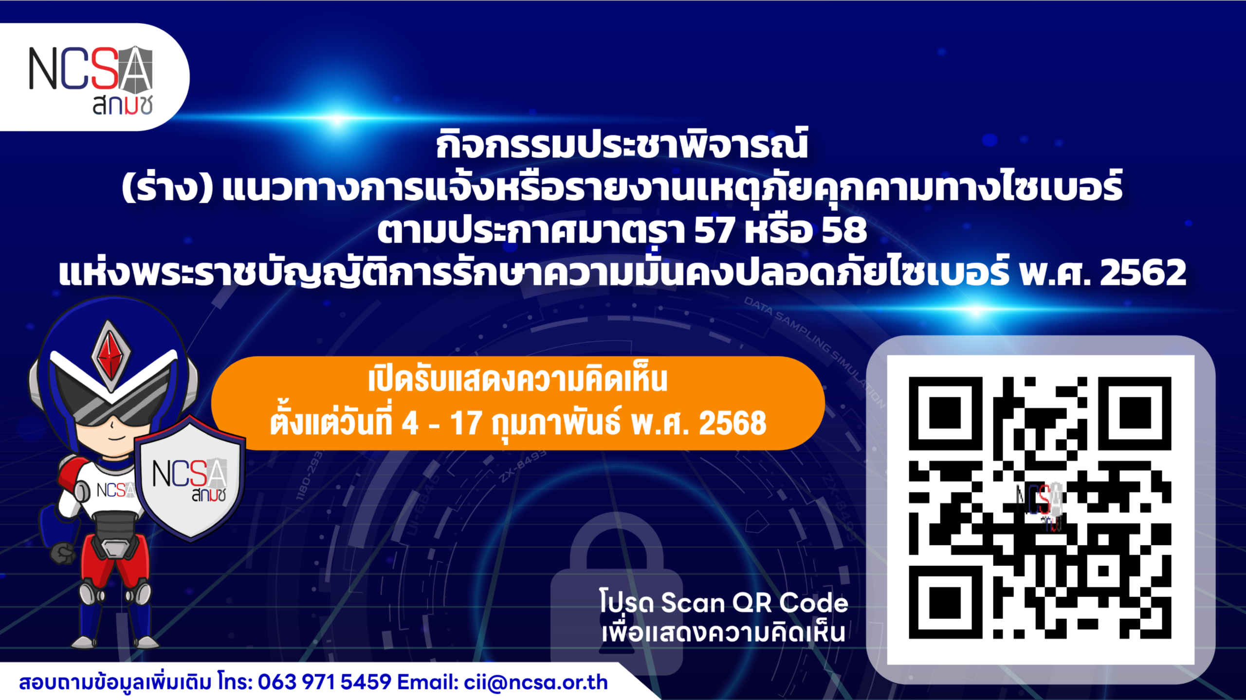 สำนักงานคณะกรรมการการรักษาความมั่นคงปลอดภัยไซเบอร์แห่งชาติ